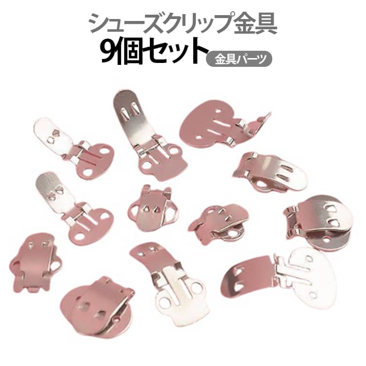 シューズクリップ用の金具、同サイズ9個セットです。お好みのモチーフを接着するだけで、簡単にオリジナルアクセサリーが作れます。シンプルなパンプスを華やかにアレンジできるほか、バッグや帽子のアクセントにも活用可能。レースやリボン、ビーズ、ポンポ...