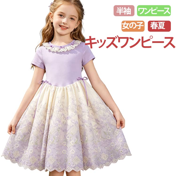 毎日のおしゃれに欠かせないガールズワンピースです。ハイウエストと裾のふんわりAラインのフレアスカートなので、脚がよりきれいに長く見えてスタイルアップ!夏にぴったりの爽やかな配色で、清潔感も好感度も一挙両得に。カジュアルの場合にはもちろん、フ...