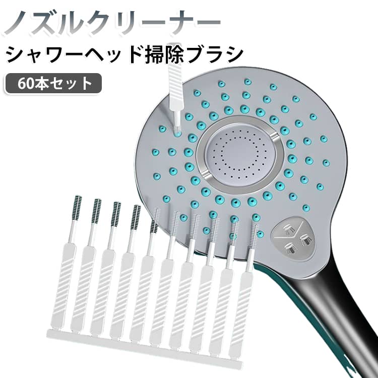 【シャワーヘッドの目詰まり対策に】極細ブラシがシャワーヘッドの散水穴に入り込み、水垢や汚れをしっかり除去。目詰まりを防ぎ、快適な水の出をサポートします。【細かな隙間までしっかり清掃】高密度の極細ブラシが、小さな穴や狭い隙間の汚れまでしっかり...