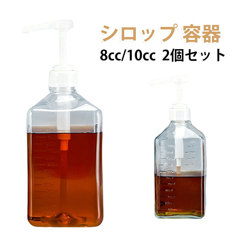 8cc/10cc定量ポンプヘッド シロップポンプディスペンサー。カフェやバーで使える業務用クオリティのアイテム。ガラス瓶で中身が見えやすく、おしゃれなデザイン。ハチミツ、シロップ、オイル消費量など、ほとんどの液体を正確に定量します。レストラ...
