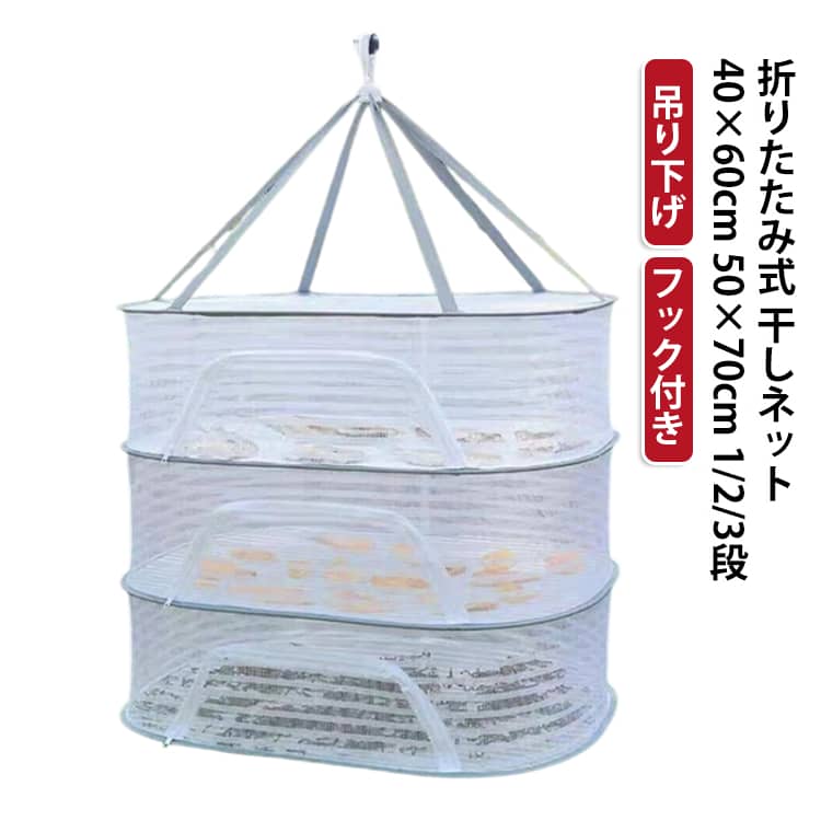 手軽においしい保存食づくり折りたたみ式 干しネット干し野菜・干し柿・干し芋・梅干しにおすすめご家庭で簡単に干し野菜や干し柿、干し芋などが作れる便利な干しネット。細かいメッシュが虫やゴミの侵入を防ぎ、風通しよく乾燥できます。使わない時は折りた...