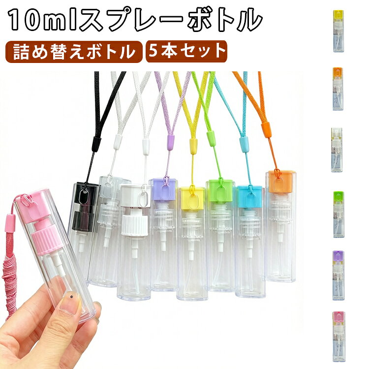 【携帯しやすい10mlサイズ】コンパクトな10ml容量で、ポケットやバッグにすっきり収納。外出先でも手軽に持ち運べます。【便利な5本セット】用途ごとに使い分けできるお得な5本セット。香水、化粧水、虫よけスプレーなどの小分けに便利です。【選べ...