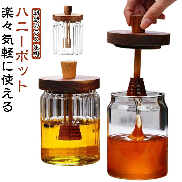 おしゃれなガラス製ハニーポット、木蓋とスティック付き。固まりやすいハチミツには蓋を外して湯煎や電子レンジで軽く温めて溶かして使うのも簡単。忙しい朝でも、楽に蜂蜜が出せる。はちみつを入れる以外にも、様々な入れ物としてお使いいただけます。 サイ...