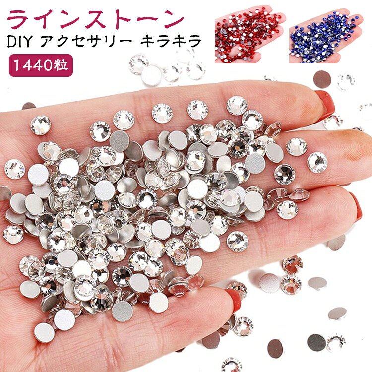 光をきれいに反射するラインストーンはアクリルとは違うクリアな輝き。たっぷり使える約1440粒。接着面が平らになっているので、初心者でも簡単に接着可能。ネイルやスマホケースのデコ、デコうちわ、レジン封入まで幅広い用途に。プロから初心者まで使え...