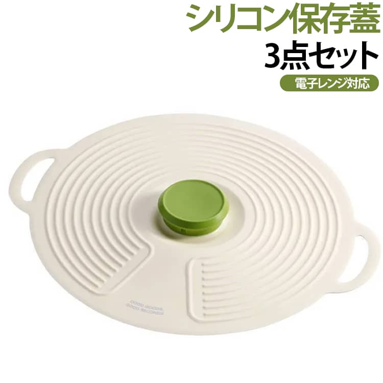 S・M・Lの3サイズがセットになった、繰り返し使えるシリコン保存蓋です。シリコン素材が容器にしっかり密着し、負圧密閉によって食品の鮮度を長く保ちながら、ニオイ移りも軽減します。電子レンジ使用時には飛び散り防止カバーとして使用でき、加熱後の保...