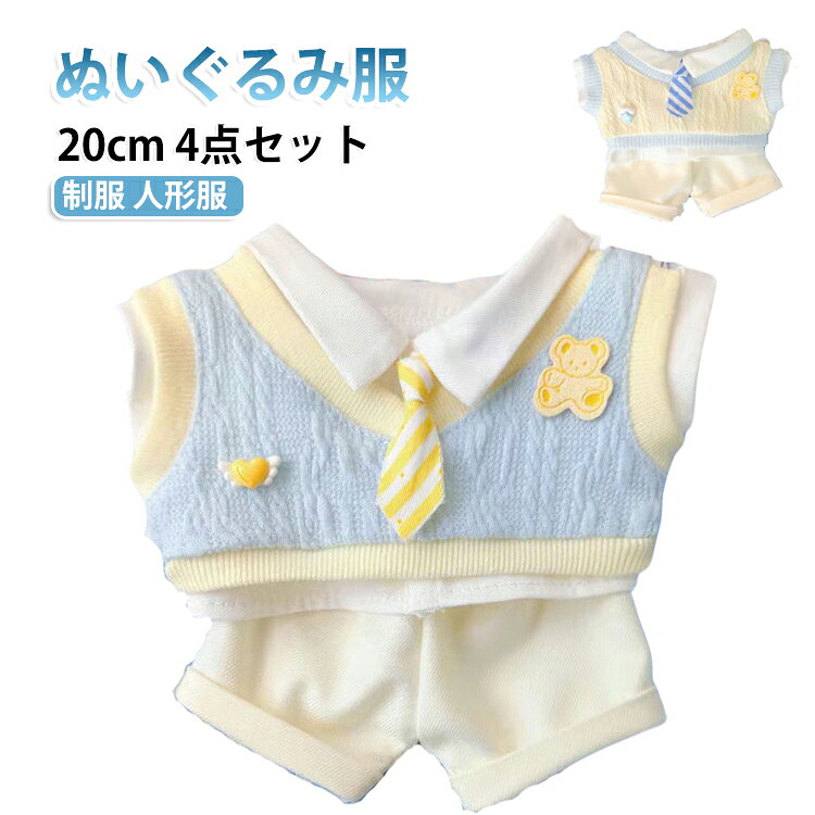 20cmぬいぐるみ対応の4点セット！水色とクリーム色の配色が爽やかなニットベスト。胸元にはクマのワッペンとレモンのモチーフがアクセントになっています。柔らかい素材で着脱も簡単。ぬい友さんへのギフトにも喜ばれる、キュートなお洋服セットです。 ...