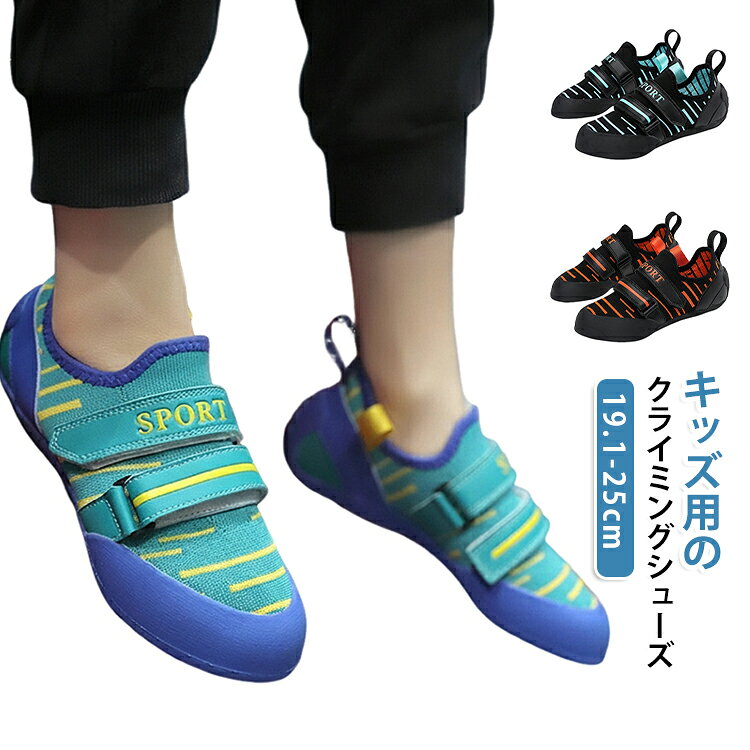 キッズ用のクライミングシューズ。アッパーは耐久性に優れた快適皮革を採用して、重量が軽く、耐摩耗性が強く、柔軟な足の感触をもたらし、より快適なフィット感のために足をしっかりと包みます。マジックテープの留め具のタイプ、靴を履かせるほうが便利です...