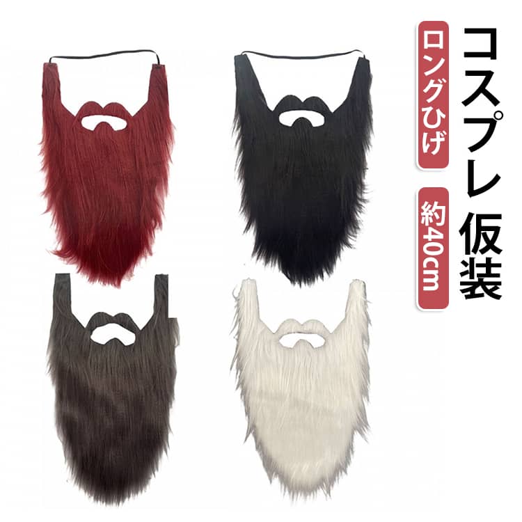 【約40cmのロングデザイン】存在感のある約40cmのロングヒゲ。サンタクロースや魔法使い、海賊など幅広いキャラクターの演出に最適です。【簡単装着】ゴムを耳に掛けるだけで手軽に装着可能。特別な道具は不要で、短時間で仮装を楽しめます。【リアル...