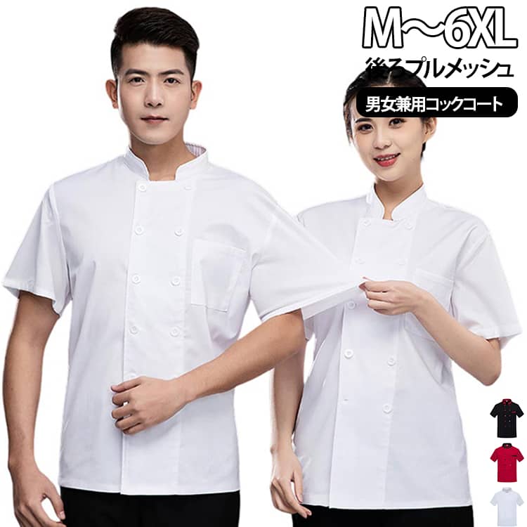レストラン、カフェ、パン屋さん、ケーキ屋さんなどの制服としておススメです。キッチンでもホールでも着られるデザインです。軽くシワになりにくく、洗濯時の乾燥が速く、取り扱いも簡単です。後ろはオールメッシュなので通気性に優れ、熱が籠りがちな厨房や...
