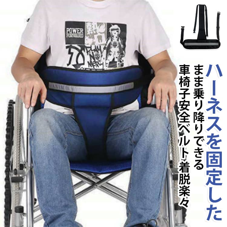 ハーネスを固定したまま乗り降りできる着脱楽々車椅子安全ベルト【T字型安全設計】人間工学に基づいて設計されたT字型シートベルトは、腰、腹部、鼠径部を結び、高齢者や患者により包括的な安全性とより強力な保護を提供します。【効果的な保護】固定された...
