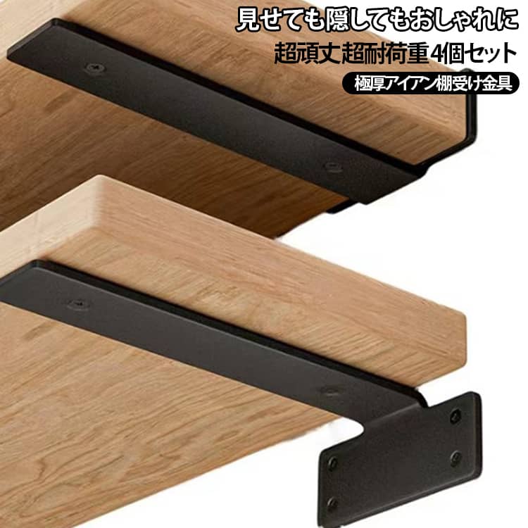 見せても隠してもおしゃれに取り付け超頑丈な厚さ5mm 耐荷重70kg極厚アイアン棚受け金具4個セット 取り付けネジ付属10/15/20/25/30cm＜お勧めポイント＞●「見せる」「隠す」2way取付●プレートが頑丈で重厚感がある●安心の耐...