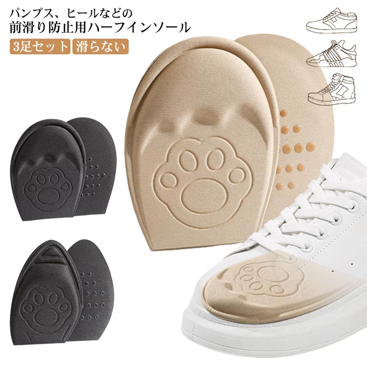 パンプス、ヒールなどの前滑り防止用ハーフインソール。高いヒールの靴をはくことによって引き起こされるつま先の痛み足の部分的な痛みを軽減♪さらに抜群の通気性と吸汗性のある素材とズレにくい摩擦力のある生地で歩行中の足を快適に保ちます。長時間の立ち...