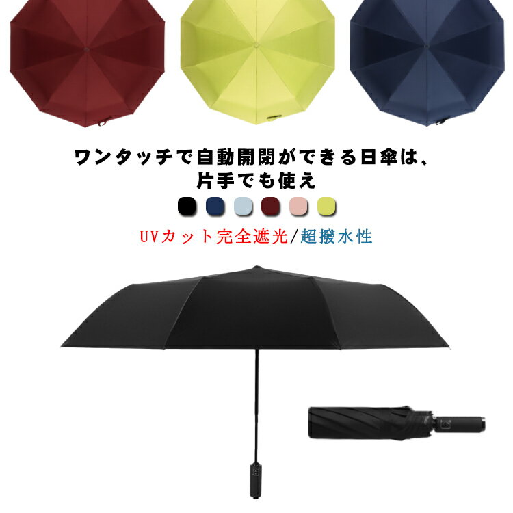 【UVカット完全遮光】傘生地に特殊なコーティング加工を施しているため、UPF50+，紫外線を99.9%以上カットし、優れた品質、優れたシェーディング効果、優れた断熱性。お肌の天敵を徹底ガード！夏でも冬でも、紫外線対策を！【自動開閉&超撥水性...