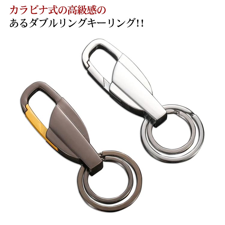 カラビナ式の高級感のあるダブルリングキーリング!!合金製で頑丈で高級感のあるデザイン！愛車のキーはもちろん、ご自宅やオフィスの鍵類をまとめて、お洒落に携帯できます。便利なカラビナフックで、取り付け・取り外しも簡単。簡単にベルト通しなどにも取...