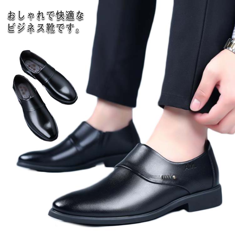 おしゃれで快適なビジネス靴です。上等柔らかい素材で足とぴったりフィットしてくれます。軽量設計なので、足が疲れにくく、長時間歩く営業の方にオススメです！靴紐を結ぶ必要のない靴だから、ちょっとしたお出かけや脱いだり履いたりが多い方には最適です、...