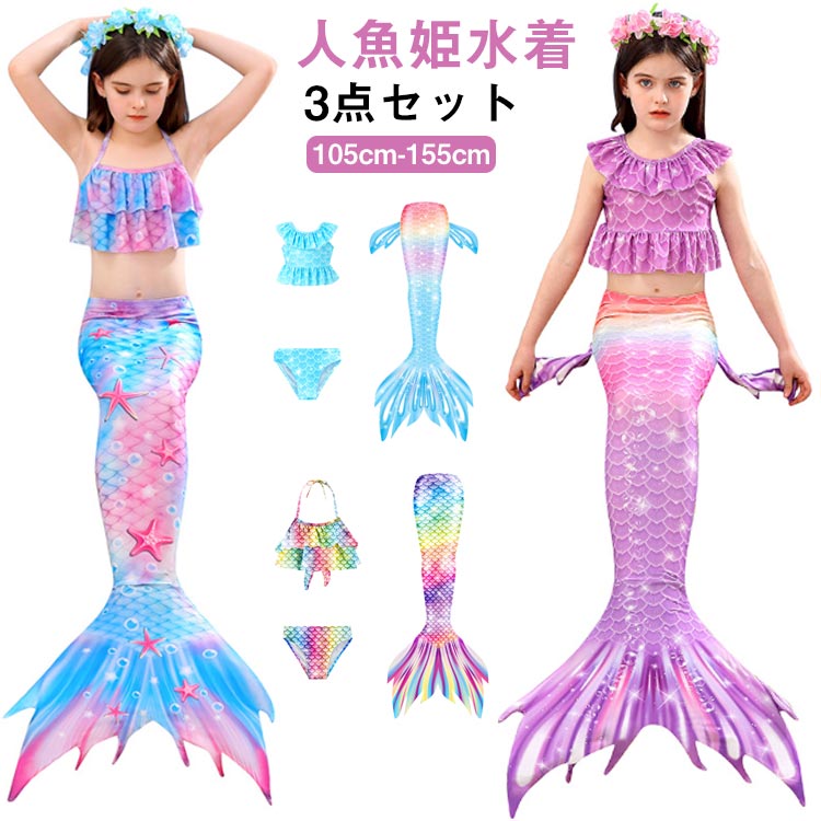 【商品名】マーメイド水着3点セット【サイズ】サイズ表【素材】ポリエステル ポリウレタン【特徴】水着3点セット：トップス+パンツ+尻尾★人魚姫が大好きな女の子にピッタリな水着です♪お家でプール遊びやお友達と一緒にマーメードごっこなどたくさんの...