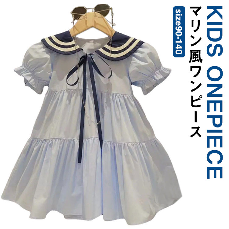 【商品名】女の子ワンピース【サイズ】90 100 110 120 130 140【素材】コットン その他【特徴】マリンな雰囲気漂う1枚でコーデに爽やかさをプラス♪ セーラー風の襟元は女の子らしい雰囲気に魅せてくれる。肌触りの優しい素材で子供...