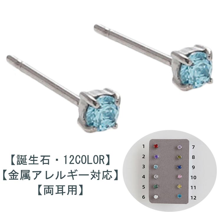 【両耳用】【誕生石・12color】【金属アレルギー対応】サージカルステンレス製☆金属アレルギー対応のピアス！つけっぱなしにできるのでファーストやセカンドピアスにも最適♪ジュエルは4つの爪でしっかりセッティングされているので、どんな時でもど...