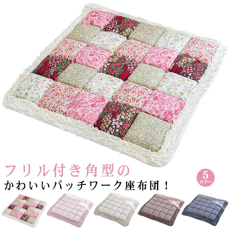 フリル付き角型のかわいいパッチワーク座布団！品質のいい素材で通気性も優れてお座り心地抜群です。適度な柔らかさ、座る時に、体圧を吸収、分散して身体を支えます。季節を選ばずオールシーズンご使用頂けます。 サイズ 45×45 50×50 サイズに...