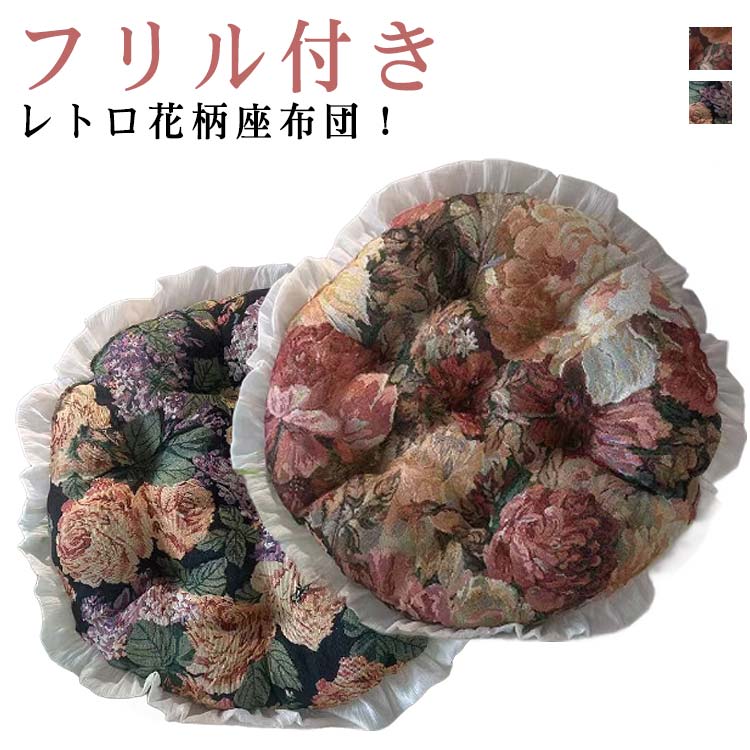 フリル付きレトロ花柄座布団！品質のいい素材で通気性も優れてお座り心地抜群です。適度な柔らかさ、座る時に、体圧を吸収、分散して身体を支えます。季節を選ばずオールシーズンご使用頂けます。 サイズ 45×45 サイズについての説明 サイズ：45×...