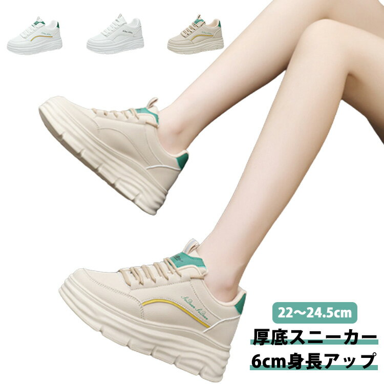 【厚底スニーカー】【6cm身長アップ】【22～24.5cm】【3color】6cm厚底：2cmのインヒール+4cmのアウトソール。22cmから24.5cmサイズまであります。サイズ展開も豊富に取り揃えております。厚底ソールと合わせて、こっそ...
