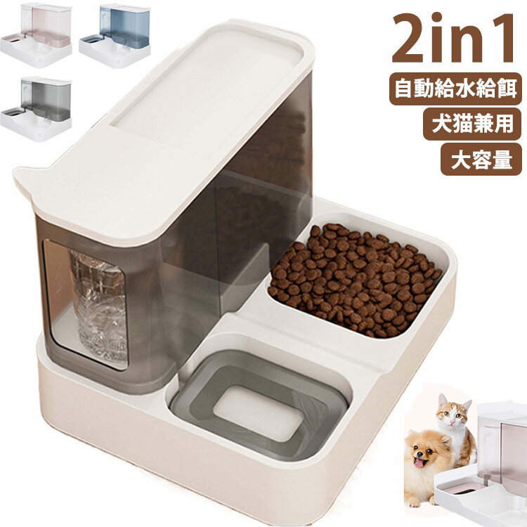 【自動給水給餌】【2in1】【大容量】【犬猫兼用】ペット用自動給餌器は水飲み器と一体化し、設置が簡単で便利です。自動給水器は自然な重力供給方式を採用し、電源が不要で、どこでも使用できます。サイフォン装置の設計により、水の供給速度を制御し、オ...