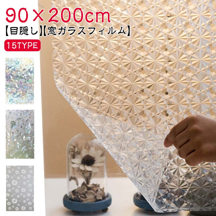【90×200cm】【窓ガラスフィルム】【目隠し】【15TYPE】プライバシー対策：天気や昼夜を問わず、室内を見えにくくする窓ガラス目隠しシート。オフィス、会議室、浴室など目隠し効果が大事なところにおすすめします。紫外線をカットし、明るさを...
