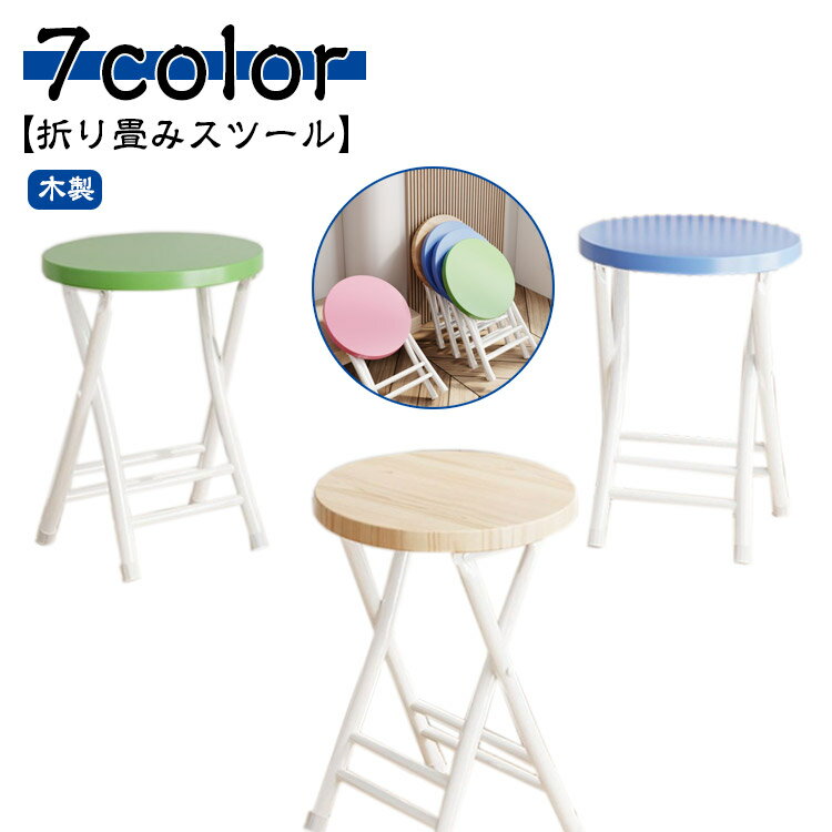 【折り畳みスツール】【7color】【木製】必要なときにサッと出して座れる便利な折りたたみスツール。サッと広げて使えるのでとても便利です。折りたたみ時は、スペースを取らない為、ちょっとした隙間にも収納しておくことができます。脚部は滑り止めカ...