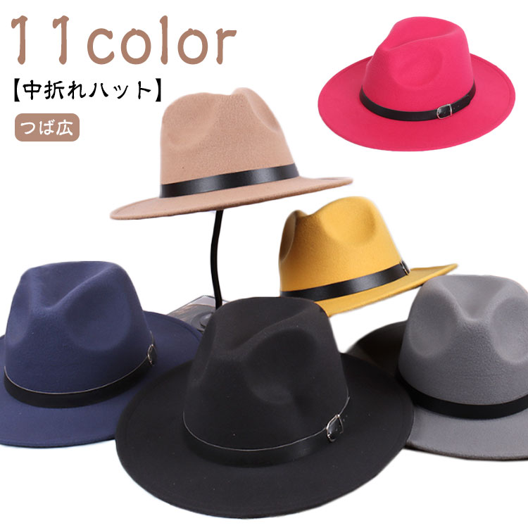 【11color】【つば広】【中折れハット】お手入れ簡単なポリエステル素材のフェルトハット！ウールフェルトよりやや起毛感があり、やわらかな手触りでお手入れも簡単です。飾りはシンプルな黒ベルトなので、性別年齢問わずお使い頂けるデザインです。シ...