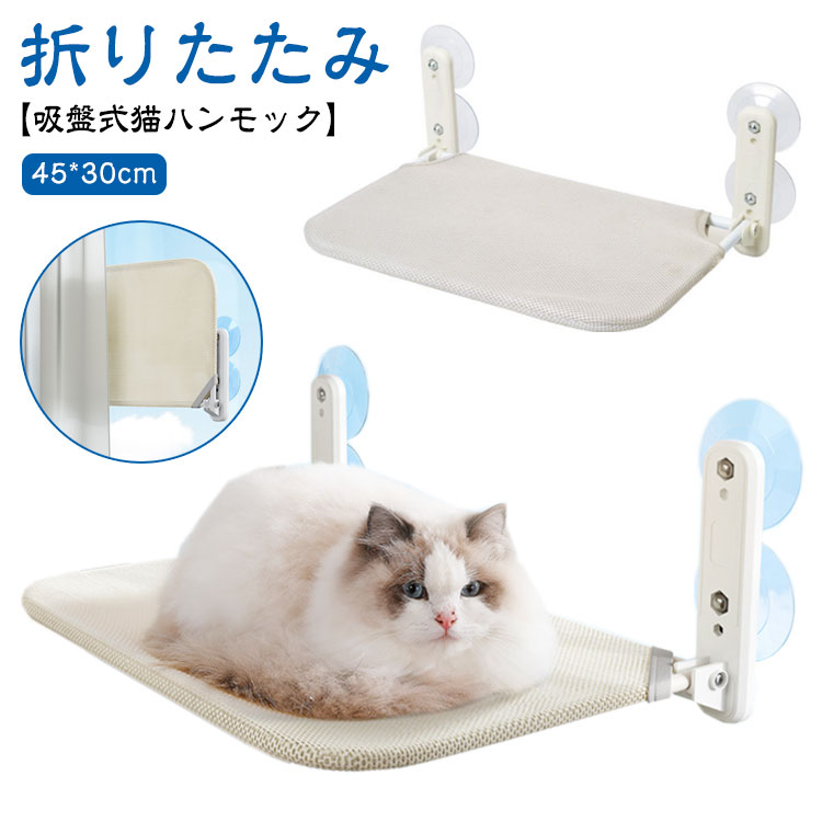 【吸盤式猫ハンモック】【折りたたみ】日光浴、休憩時間、遊びなどにぴったり、猫ちゃんともっと楽しく遊べる！耐久性に優れた強力な吸盤が4つ付きで、耐荷重最大20KG、安定性に優れ、落ちる心配がなく大きい猫ちゃんも安心に使えます。不要な時に折りた...