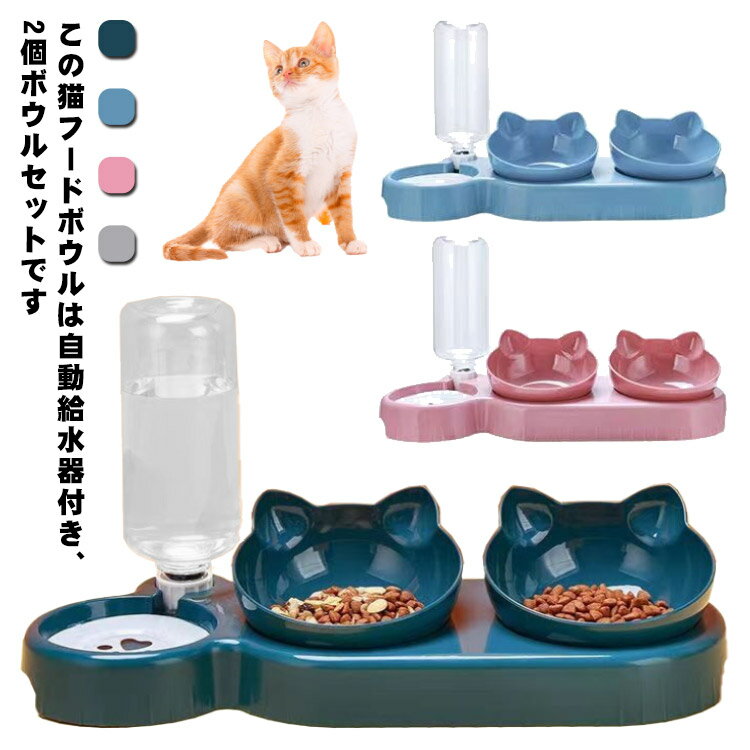 この猫フードボウルは自動給水器付き、2個ボウルセットです。15°斜めペット食器台なので、猫の負担を軽減できる。猫ちゃんがより快適にお食事できます。合理的な高さで愛ペットの脊椎の負担を効果的に減らすことができます。ボウルと底部スタンドが分解で...