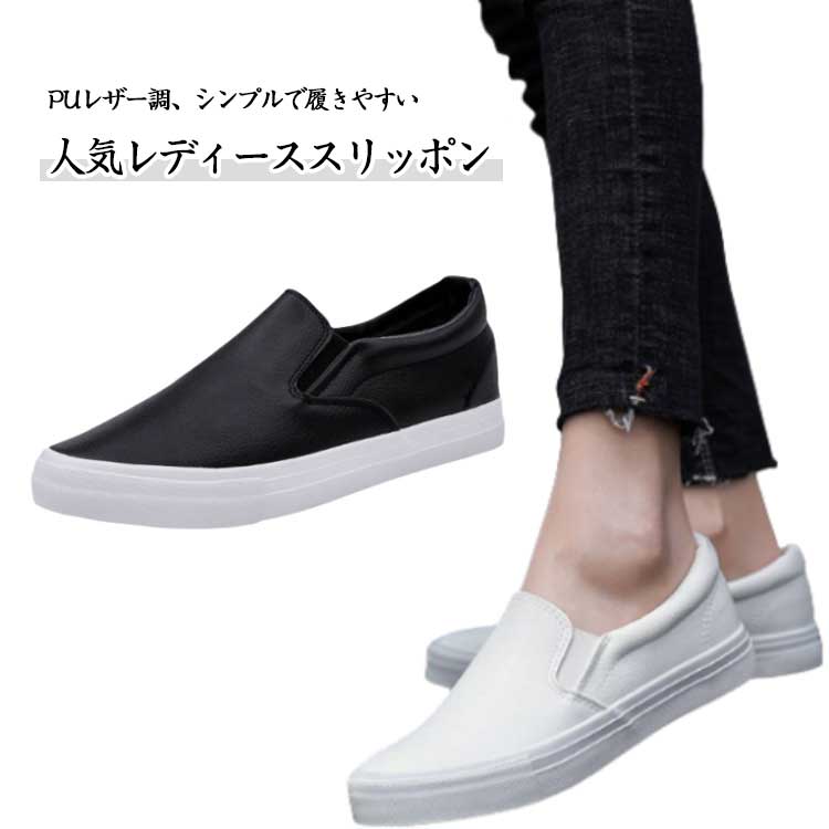 PUレザー調、シンプルで履きやすい人気レディーススリッポンふかふかのクッションソールで、長時間のお出かけにマスト。質の高いPUレザーを採用する。お手入れ簡単にもうれしい！定番のブラック/ホワイト2色展開、ロングシーズンに大活躍する一足間違い...