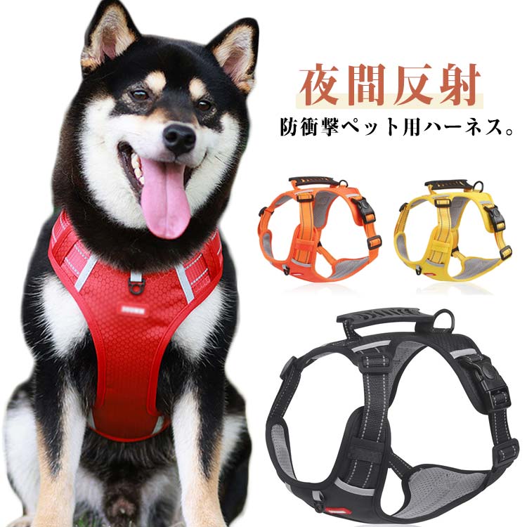 防衝撃ペット用ハーネス。強力なバックル・夜間反射です。首回りと胴回りの調整が可能なので、愛犬の体格に合わせてジャストサイズに調整ができます。年間通して使用が可能です。抜けにくく、装着簡単、強度も抜群、軽くておしゃれなハーネスです。PVC丈夫...