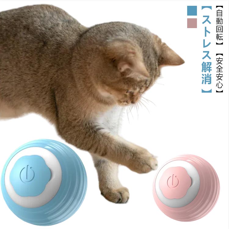 【自動回転】【安全安心】【ストレス解消】硬さのある高品質のABS樹脂性とシリコーンを采用して、爪で掴んでも、歯で噛んでも簡単に傷つけたり、割るにくいです。自動的にぐるぐると不規則な走り続けるので、猫の「追いかける本能」を刺激するために、高速...