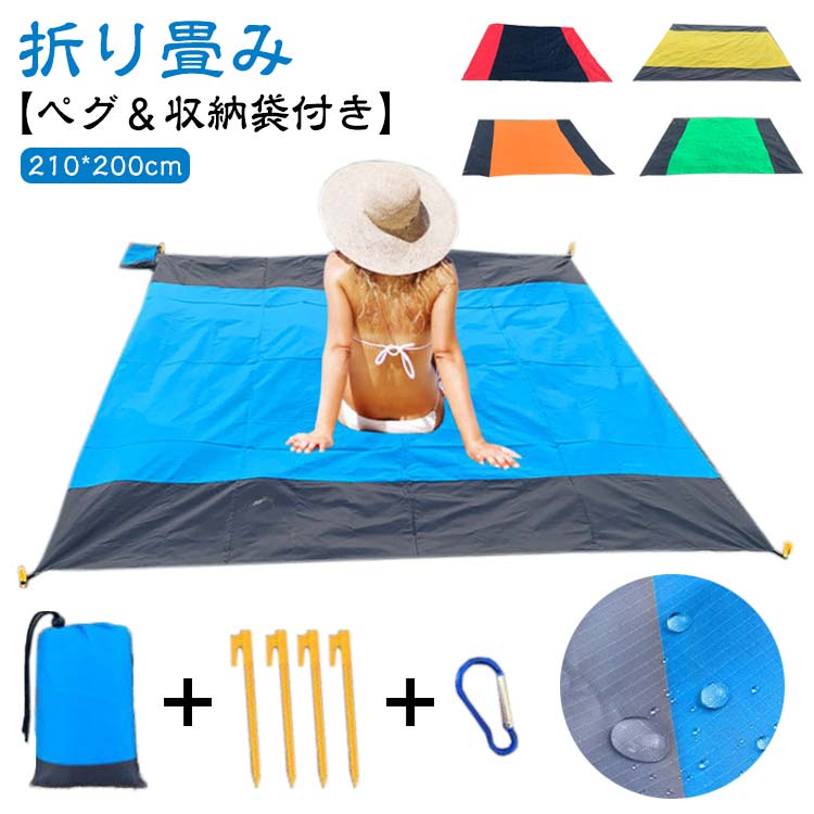 【210*200cm】【折り畳み】【ペグ＆収納袋付き】高密度防水性210Tポリエステル生地で作られ、防水と耐摩耗性に優れています。収納袋付き、非常に軽く、折りたたむことができ、コンパクトで携行便利です。シートとして使う時に付属のペグで簡単に...