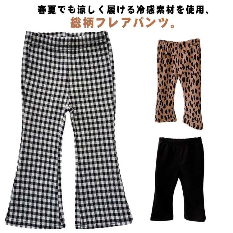 春夏でも涼しく履ける冷感素材を使用、総柄フレアパンツ。コーデしやすいカラーで、ヘビロテ間違いなしの1枚。ウエストは太めのゴムでズレにくく、学校にも、外で遊ぶ時も、お家でも、幅広いシーンで活躍します。思わず色違いで揃えたくなる履き心地！ サイ...
