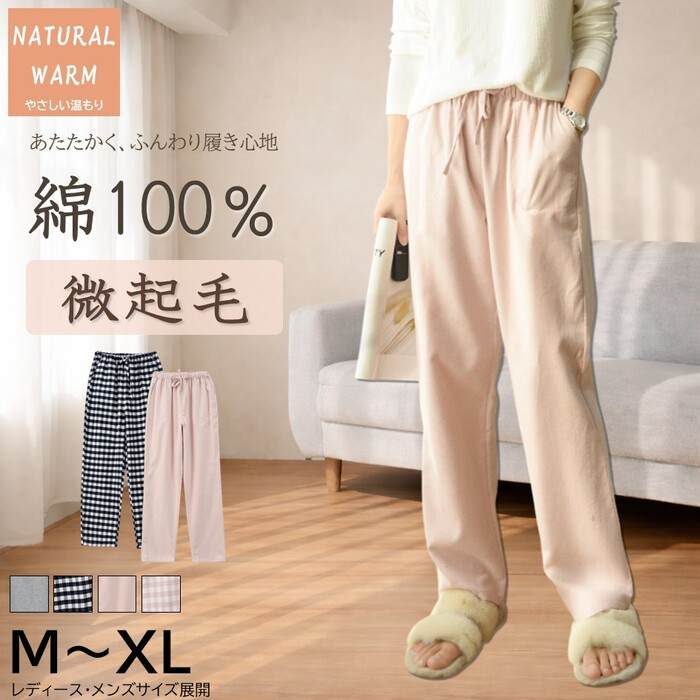 【NATURAL WARM 綿100％ 微起毛】フランネル ルームパンツ レディース メンズ 男女兼用 ペア対応 パジャマパンツ 部屋着 ウエストゴム 紐付き ポケット付き コットン 天然 敏感肌 秋 冬 春 M-XL 天然素材で、ちょうど...