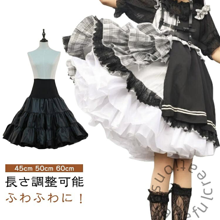 【45cm 50cm 60cm】【ふわふわに!】【長さ調整可能】ワンピースやドレス、スカートをボリュームアップしてゴージャス&エレガントに♪伸縮性と通気性に優れているため快適な着心地。ウエストは薄地なのでゴム部分を折りこむことで大人の方から...