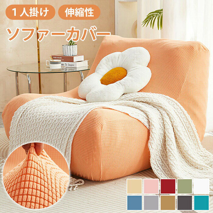 商品情報サイズ:1人掛け 詳細はサイズ画像をご参照ください素材:ポリエステルセット内容:商品本体のみ生産国:中国(日本人スタッフによる安心の検品体制)【グーンと伸びる!抜群の伸縮性】縦にも横にもよく伸びる伸縮性抜群の生地を使用。ソファにも吸...