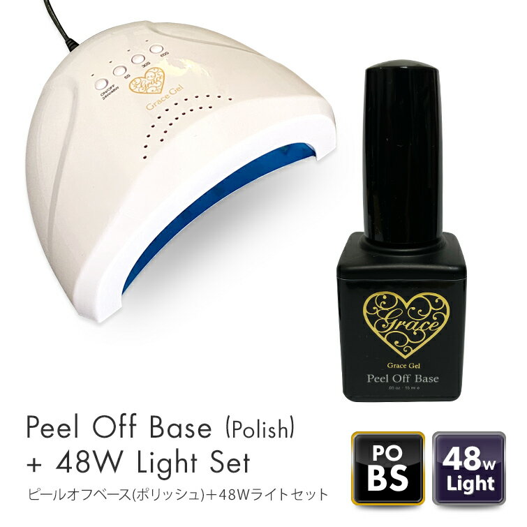 商品詳細 商品名 HEMAフリー グレースジェル ピールオフベース ＋48Wライトセット 内容量 ピールオフベース15ml×1 48Wライト×1 注意 成分の性質により、製品は白濁していますが、使用に問題ございません。 全成分 ジメタクリル...