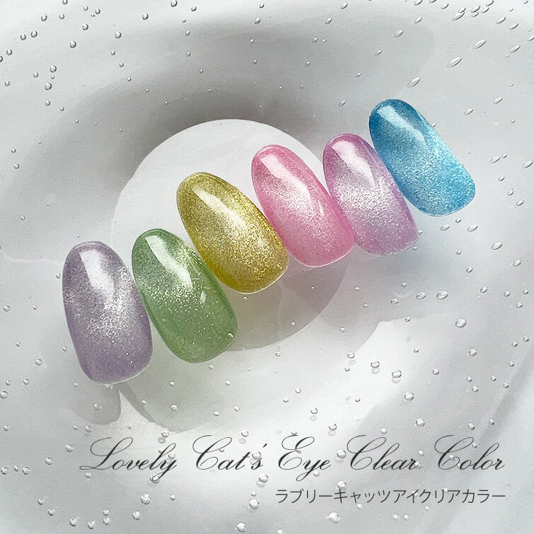 よく一緒に購入されている商品 マグジェル くすみカラー シアーカラー ラ248円ギャラクシーネイル マグネットネイル キャッツ248円微粒子マグの上品カラー マグジェル うるマグ 594円 商品詳細 商品名 ラブリーキャッツアイクリアカラー...