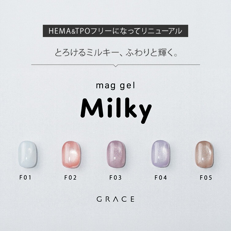 商品詳細 商品名 GRACE mag. Milky Series グレース マグ ミルキーシリーズ 商品説明 柔らかいミルキーカラーマグ 種類 F01 F02 F03 F04 F05 内容量 3g 広告文責 株式会社グレースガーデン 012...