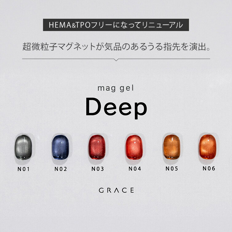 商品詳細 商品名 GRACE mag. Deep Series グレース マグ ディープシリーズ 商品説明 超微粒子マグ配合の静かに輝く奥行きカラー 種類 MN01 N02 N03 N04 N05 N06 内容量 3g 広告文責 株式会社グ...
