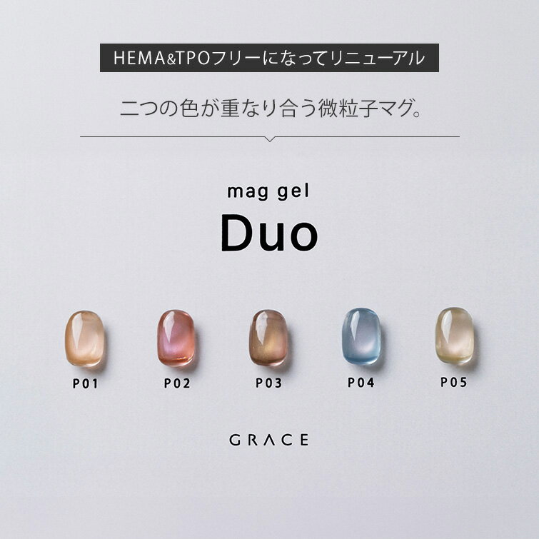 商品詳細 商品名 GRACE mag. Duo Series グレース マグ デュオシリーズ 商品説明 二つの色が重なり合う微粒子マグ 種類 P01 P02 P03 P04 P05 内容量 3g 広告文責 株式会社グレースガーデン 0120...