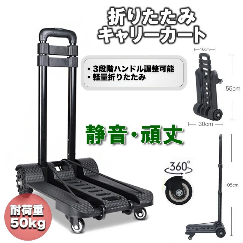 ■内容・折りたたみ式キャリーカートx1■耐荷重量：50kg本体重量：約2キロ梱包サイズ：32×54×12(cm)【しっかりとした車輪】しっかりとした車輪はデコボコの未舗装や山道などの不安定な場所の移動もラクラク！釣りやアウトドアなどでの荷物...