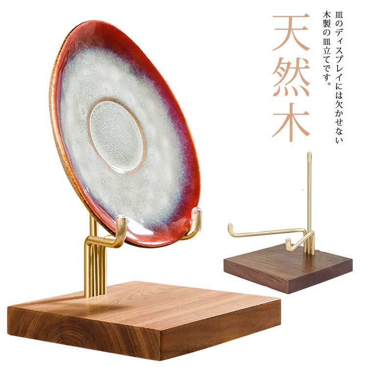 皿のディスプレイには欠かせない木製の皿立てです。 ご家庭での利用からデパート等の商業施設でのディスプレイなどさまざまな用途で利用されているおしゃれな皿立てです。 スタンド部分の幅を調整可能。幅広いサイズのお皿に使えます。ディスプレイする場所...