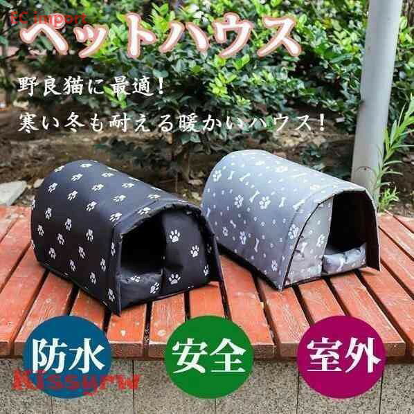 当店検索タイトルして別のサイズ/スタイルを選択する ペットハウス 屋外 野良 猫 小型犬 アウトドア 屋外 防水 安全 暖かい 子猫 厚め 隠れ家 四季通用 保温防寒 滑り止め 冬 【素材】ポリエステル 【カラー】グレー ブラック 【サイズ...