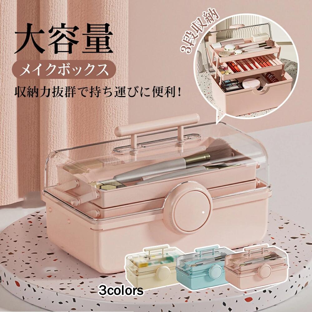 製品名称：コスメック(大号）製品色：クリームホワイト、ピンク、ブル材質：高品質のPU素材で作られた製品サイズ：15.5*15.5*28cmおすすめポイント三段収納ボックス：<高さ15.5cmのポトルまで収納可能な大容量スペース>...