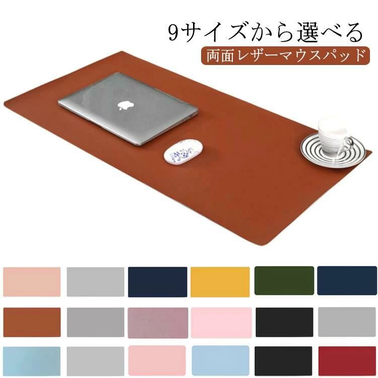 9サイズから選べる両面レザーマウスパッド。両面ともPU レザーであるデスクパッドと比べて、摩擦抵抗が70%アップ!超撥水で耐久性のよいPVC レザーから作られた超大型 ゲーミングマウスパッド、デスクトップを溢れた水、飲み物、インクと他の液体...