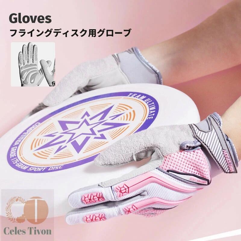 商品名称：フライングディスクグローブ カラー：厚タイプ：ピンク　ブラック 通気タイプ：ピンク　ブルー　ブラック 手ひらや指先の摩擦力アップ、合谷のところを保護します。 サイズ： S（手ひら幅8cm、手ひら周り18cm以下） M（手ひら幅8....